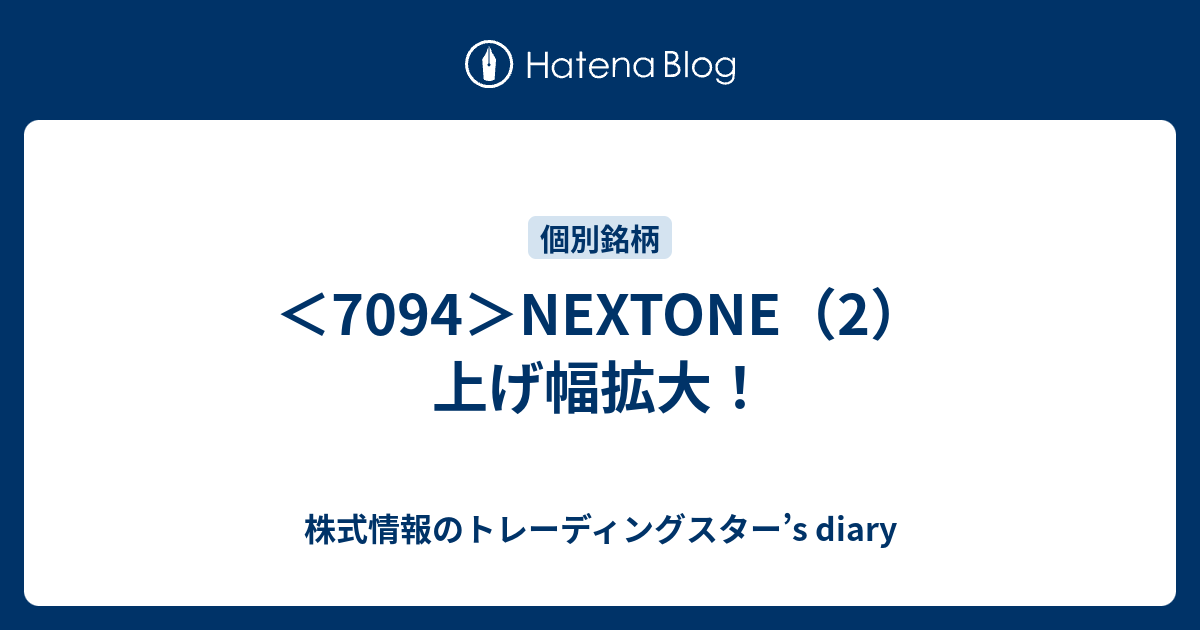 ＜7094＞NEXTONE（2） 上げ幅拡大！ - 株式情報のトレーディングスター’s diary