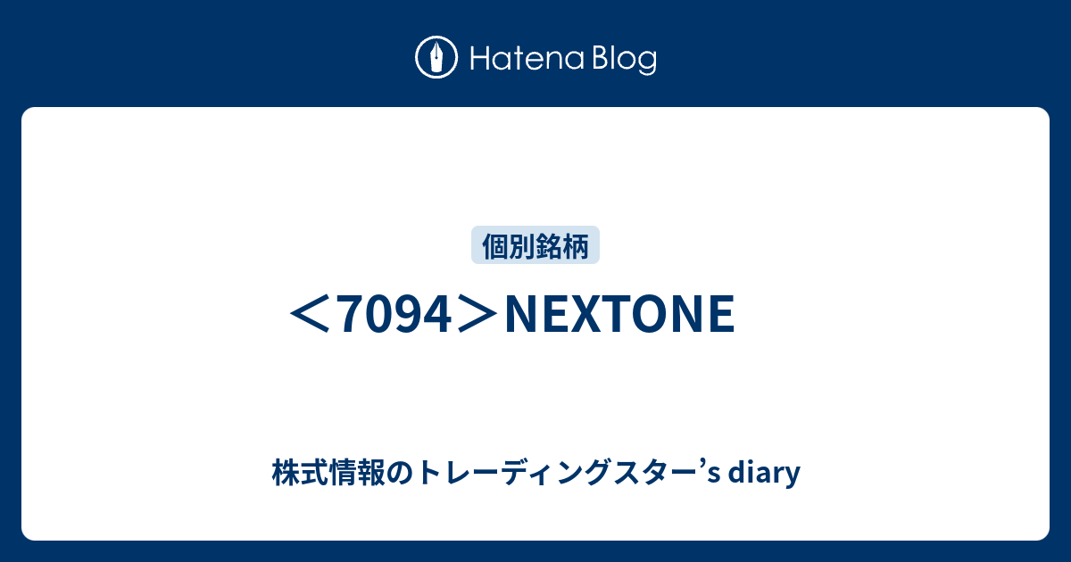 ＜7094＞NEXTONE - 株式情報のトレーディングスター’s diary
