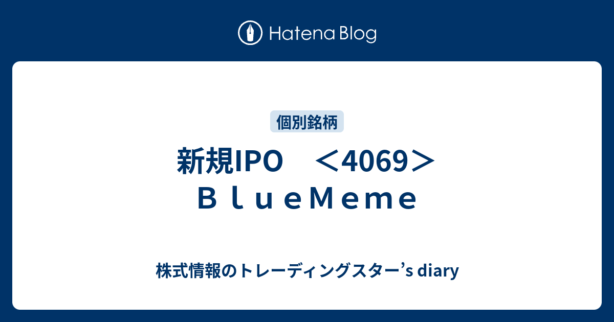 新規IPO ＜4069＞ BlueMeme - 株式情報のトレーディングスター’s diary