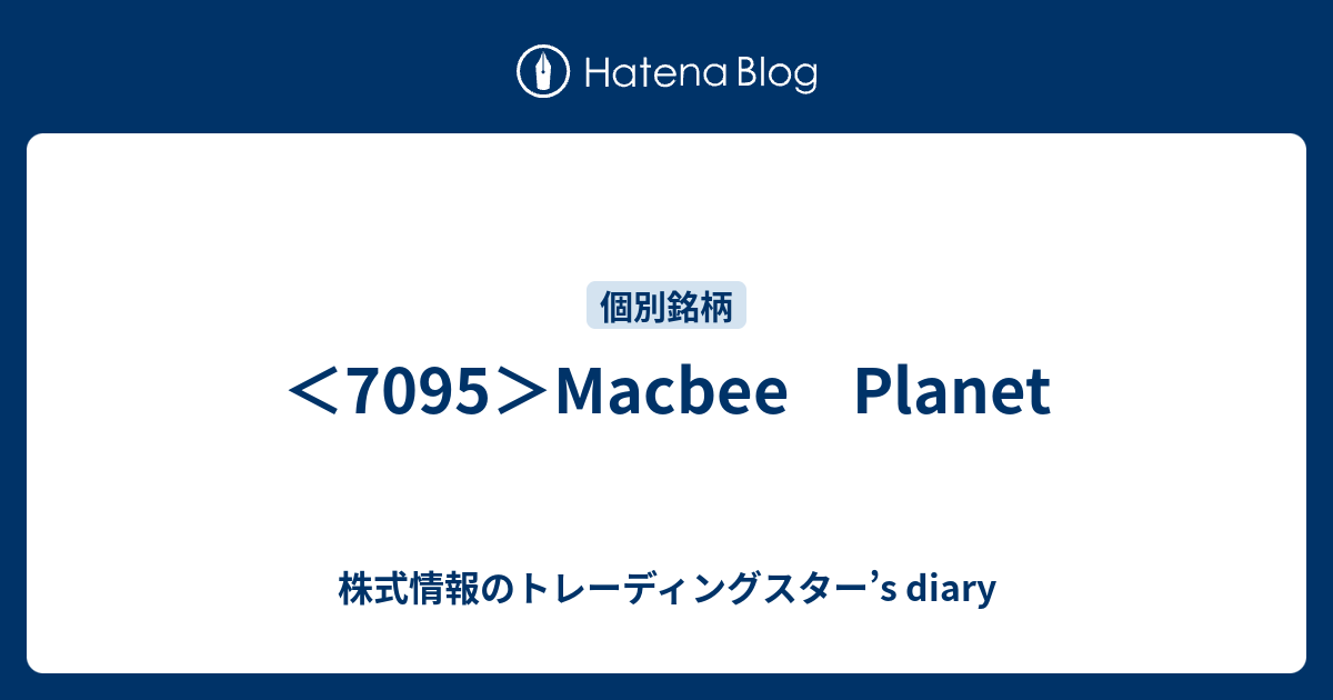 ＜7095＞Macbee Planet - 株式情報のトレーディングスター’s diary