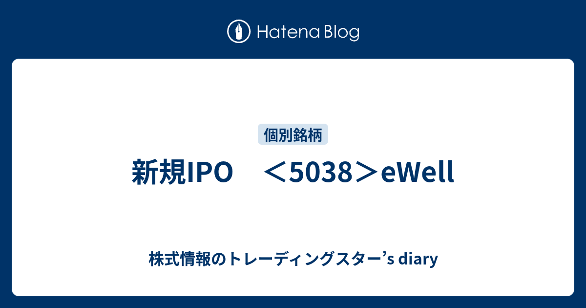 新規IPO ＜5038＞eWell - 株式情報のトレーディングスター’s diary