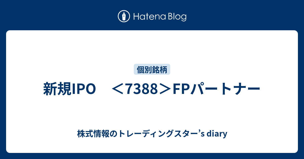 新規IPO ＜7388＞FPパートナー - 株式情報のトレーディングスター’s diary