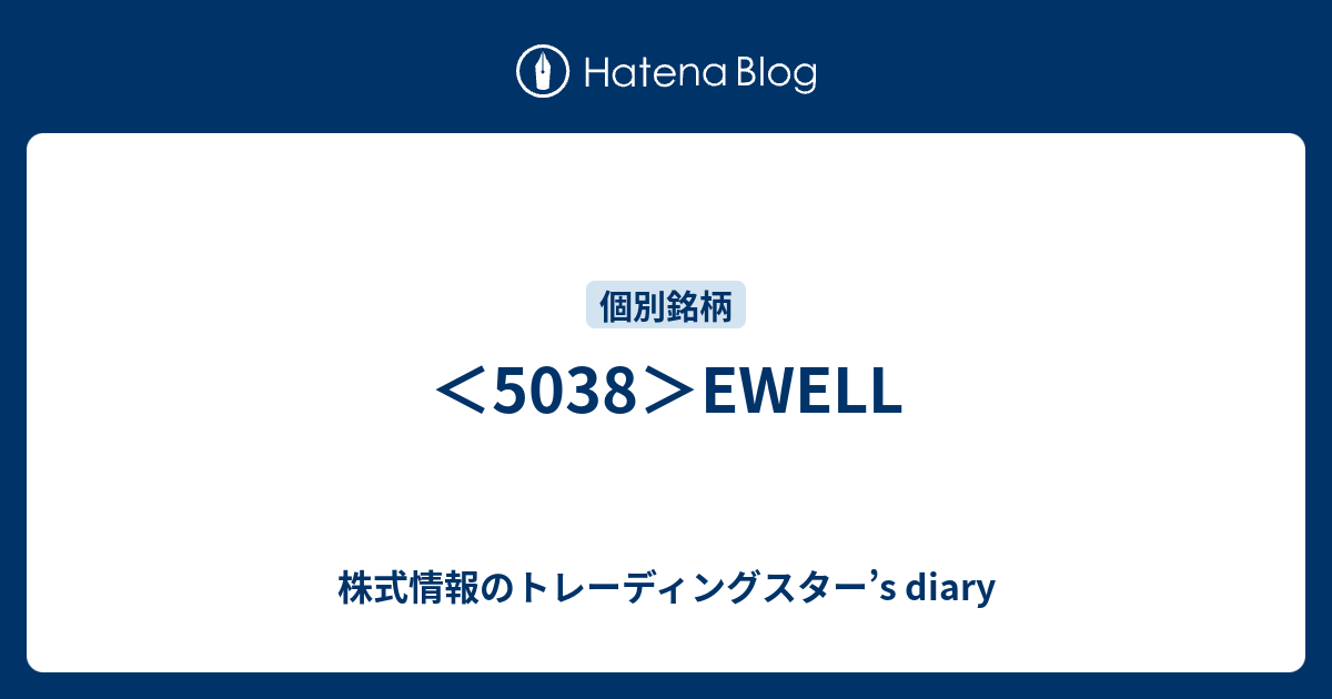＜5038＞EWELL - 株式情報のトレーディングスター’s diary