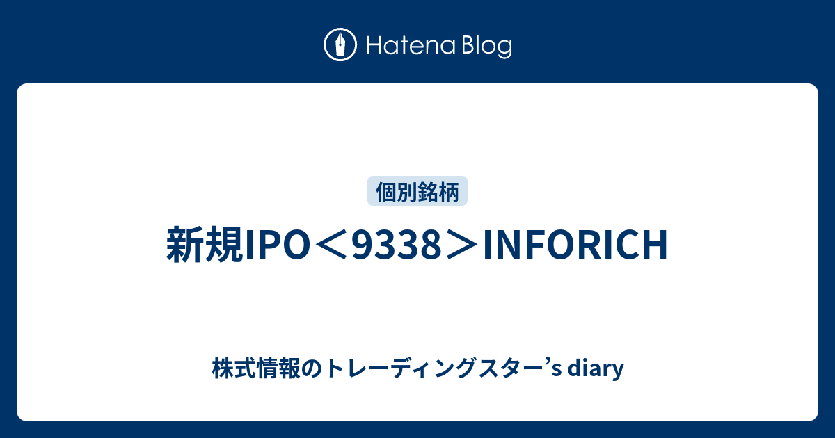 新規IPO＜9338＞INFORICH - 株式情報のトレーディングスター’s diary