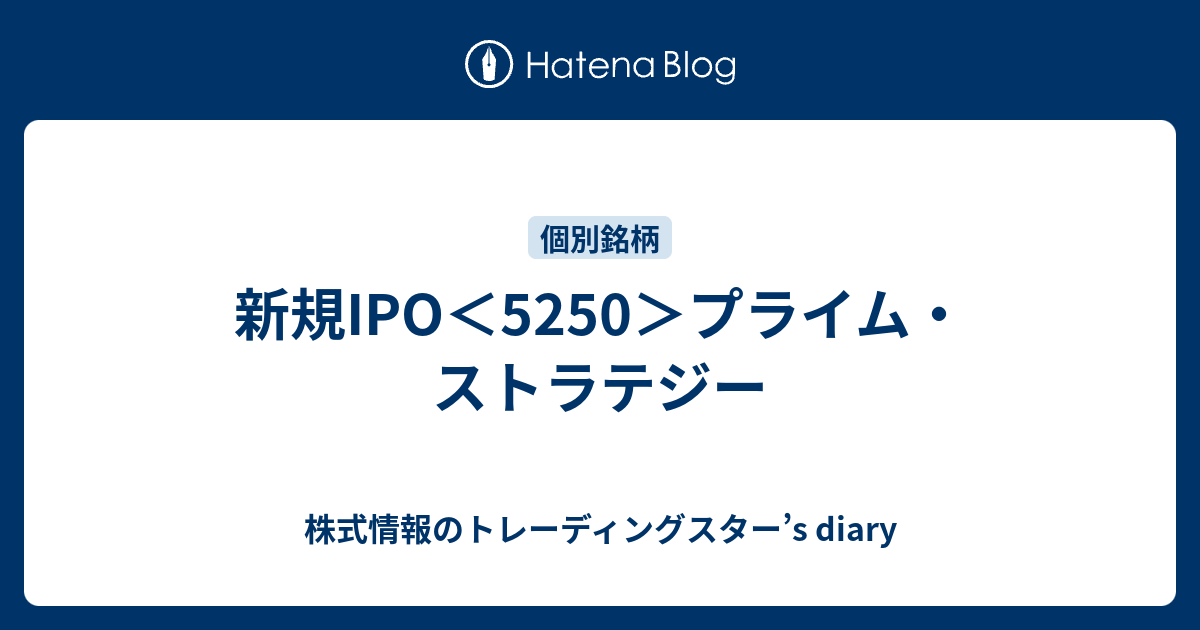 新規IPO＜5250＞プライム・ストラテジー - 株式情報のトレーディングスター’s diary