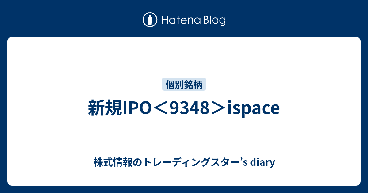 新規IPO＜9348＞ispace - 株式情報のトレーディングスター’s diary