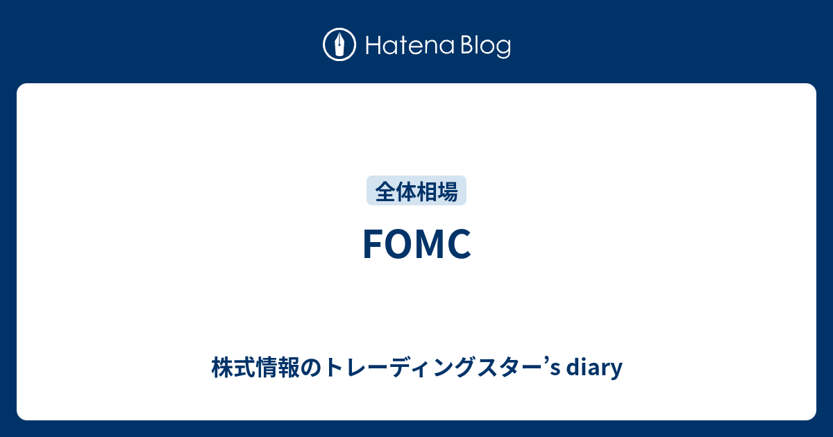 FOMC - 株式情報のトレーディングスター’s diary