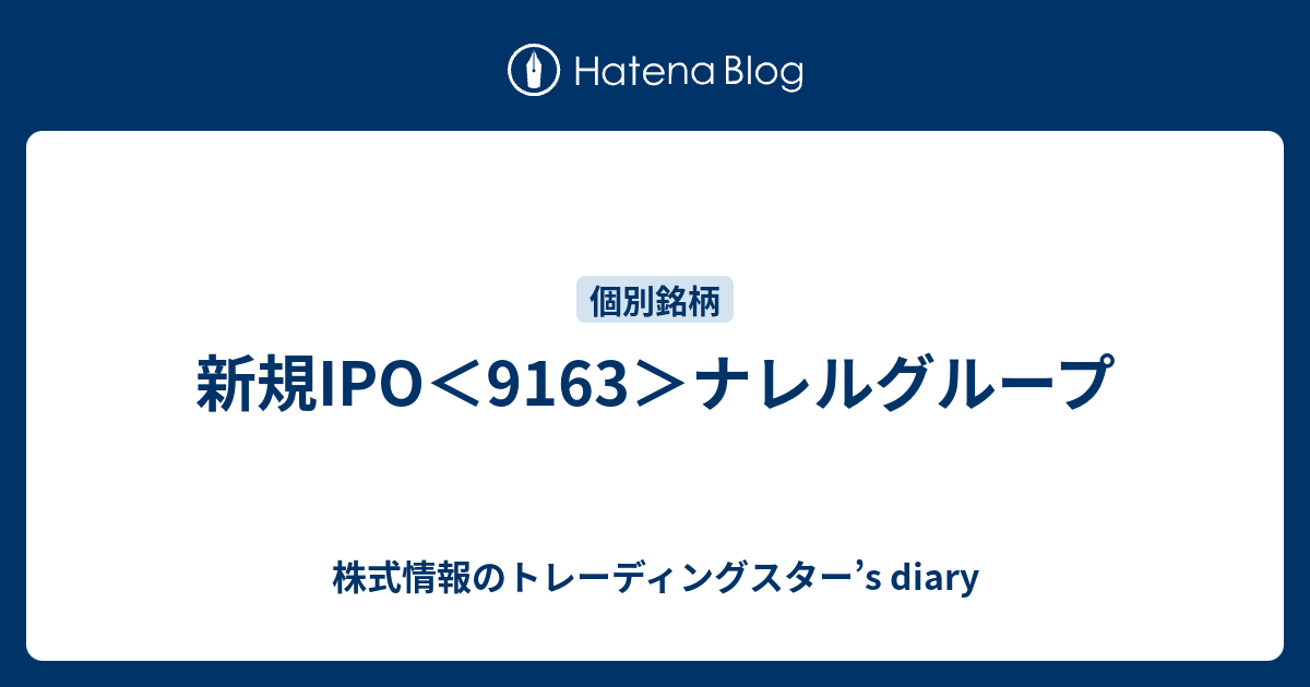 新規IPO＜9163＞ナレルグループ - 株式情報のトレーディングスター’s diary