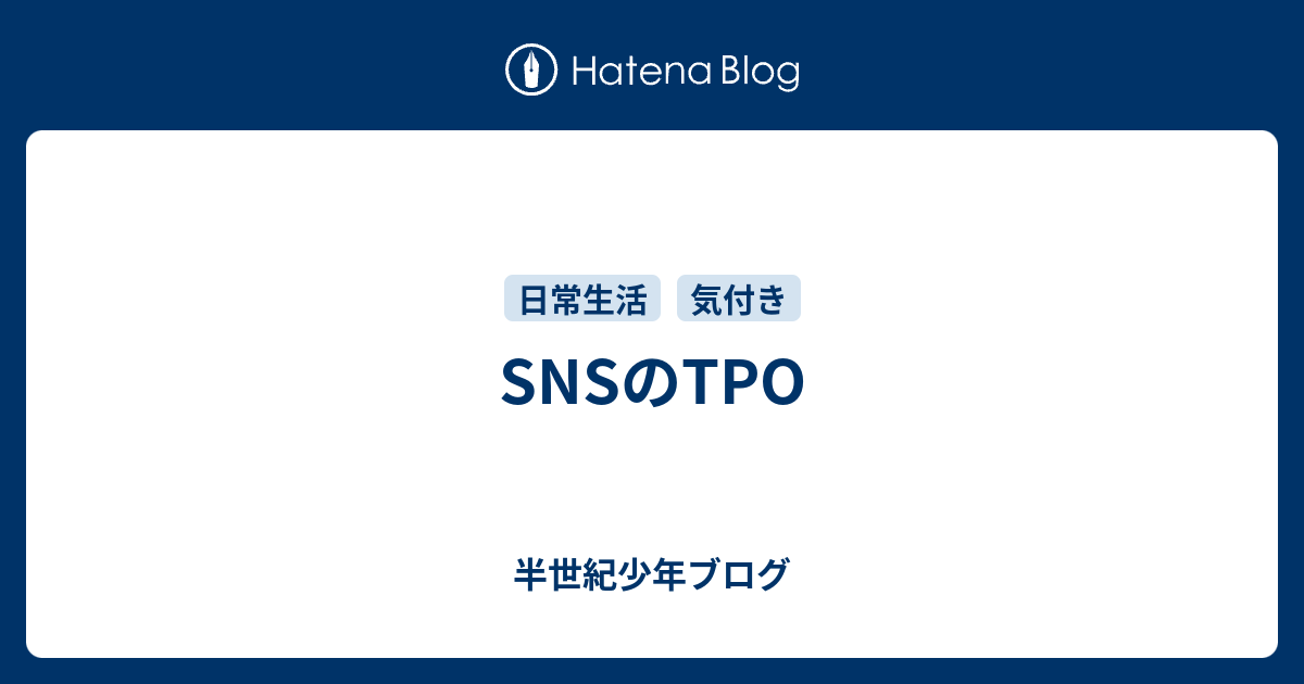 SNSのTPO - 半世紀少年ブログ