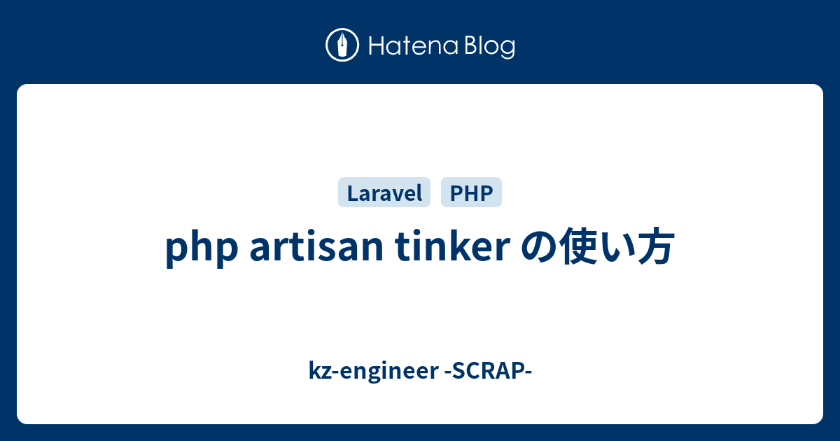 php artisan tinker の使い方 - kz-engineer -SCRAP-