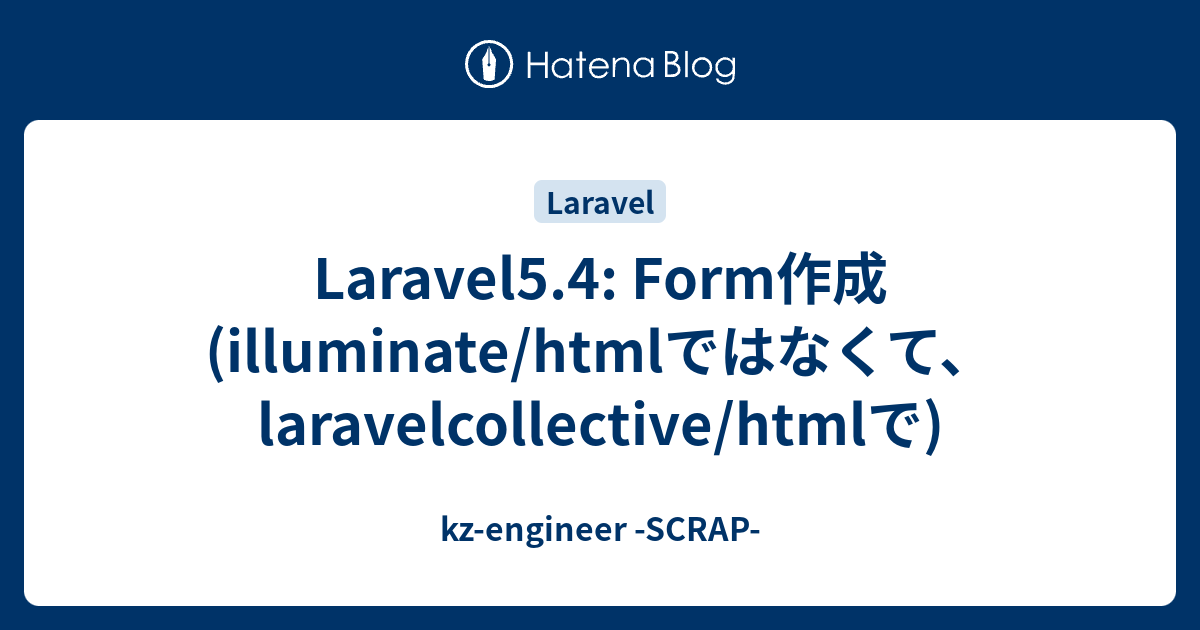 Laravel5.4: Form作成(illuminate/htmlではなくて、laravelcollective/htmlで) - kz-engineer -SCRAP-