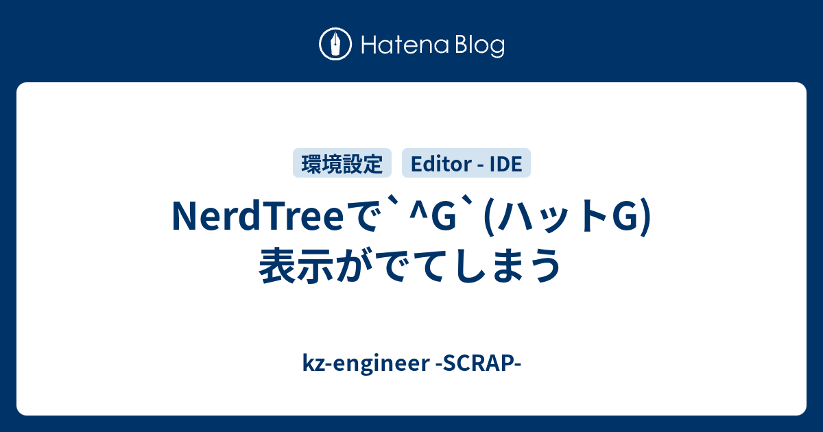 NerdTreeで`^G`(ハットG)表示がでてしまう - kz-engineer -SCRAP-