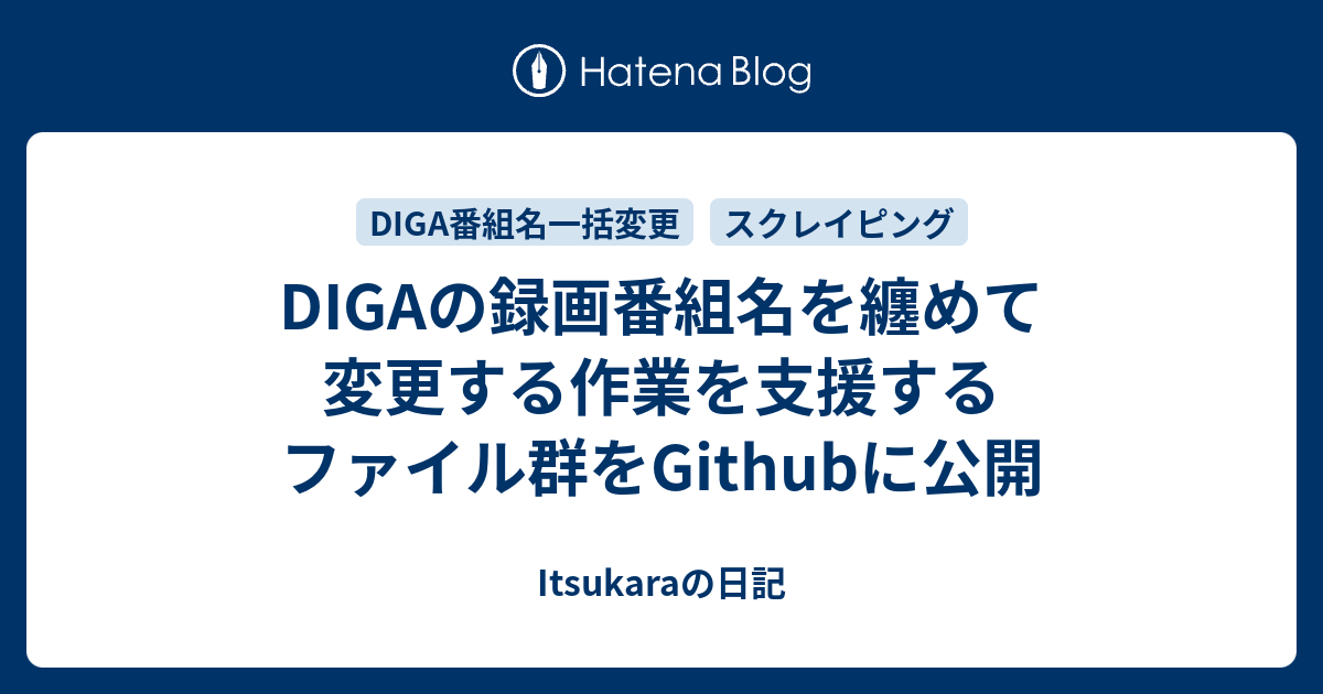 DIGAの録画番組名を纏めて変更する作業を支援するファイル群をGithubに公開 - Itsukaraの日記