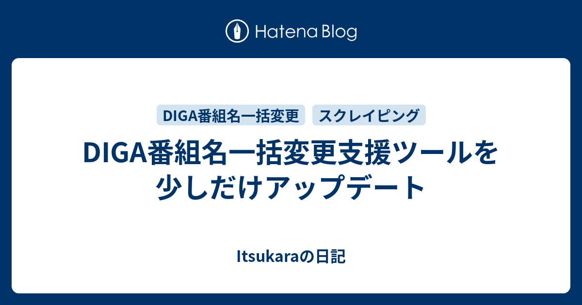DIGA番組名一括変更支援ツールを少しだけアップデート - Itsukaraの日記