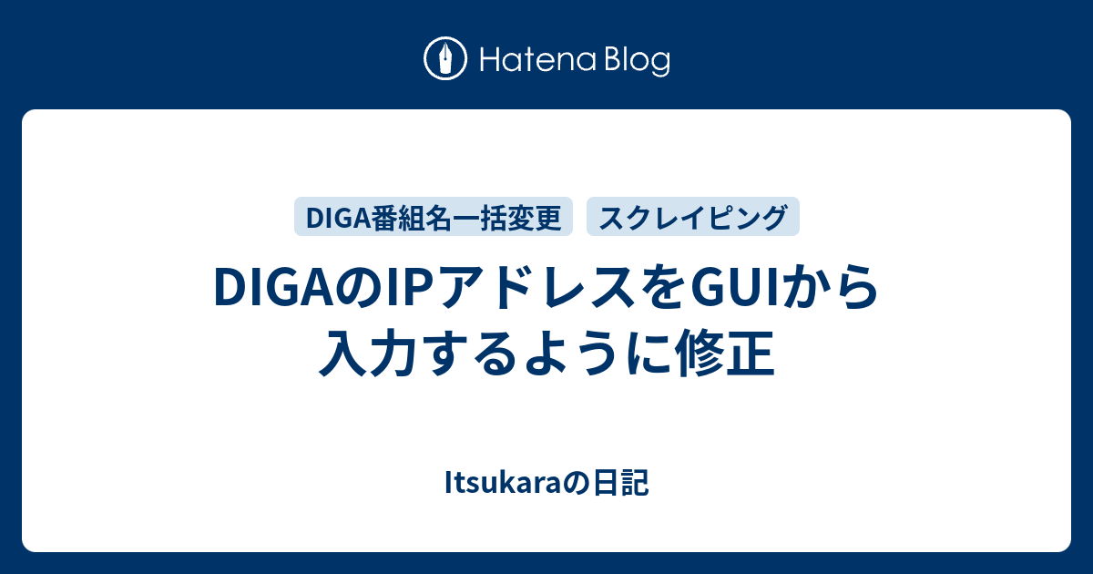 DIGAのIPアドレスをGUIから入力するように修正 - Itsukaraの日記