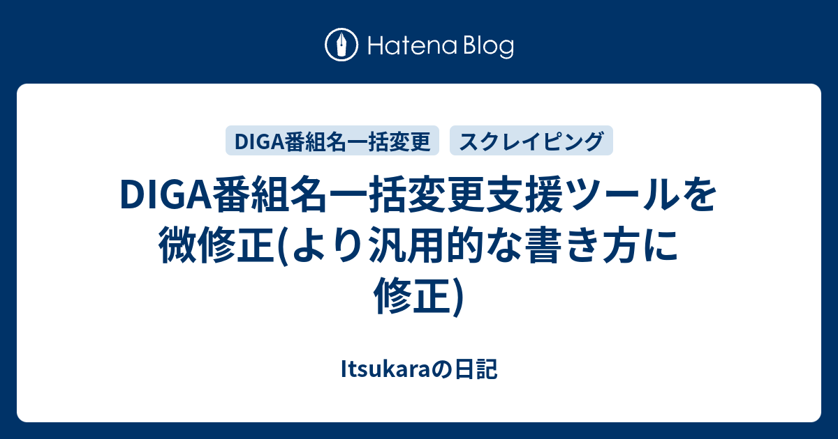 DIGA番組名一括変更支援ツールを微修正(より汎用的な書き方に修正) - Itsukaraの日記