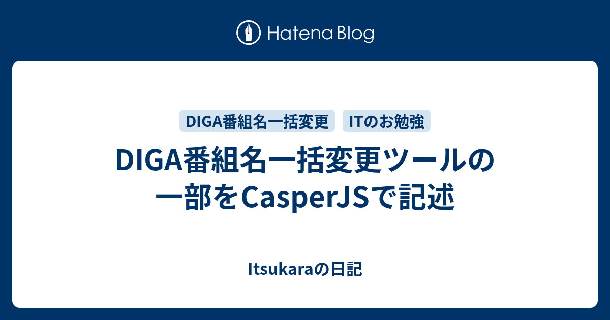 DIGA番組名一括変更ツールの一部をCasperJSで記述 - Itsukaraの日記
