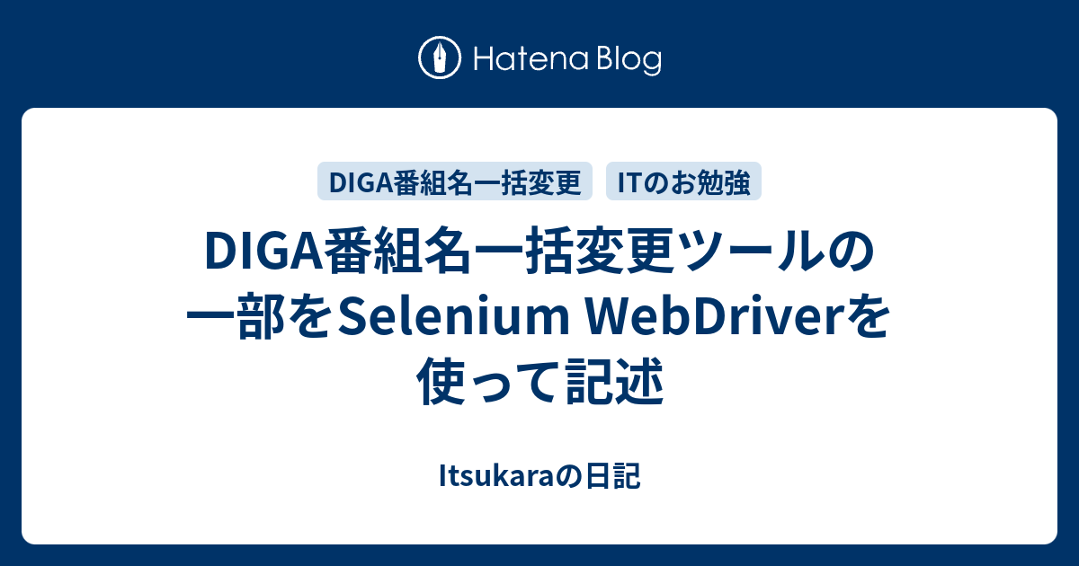 DIGA番組名一括変更ツールの一部をSelenium WebDriverを使って記述 - Itsukaraの日記