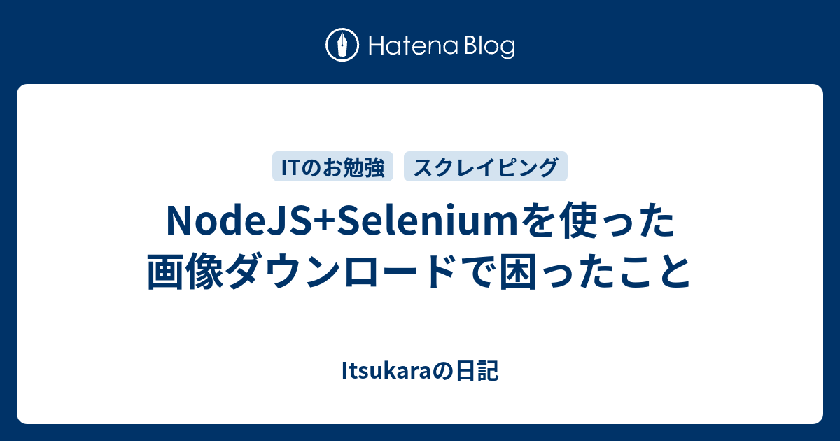 NodeJS+Seleniumを使った画像ダウンロードで困ったこと - Itsukaraの日記