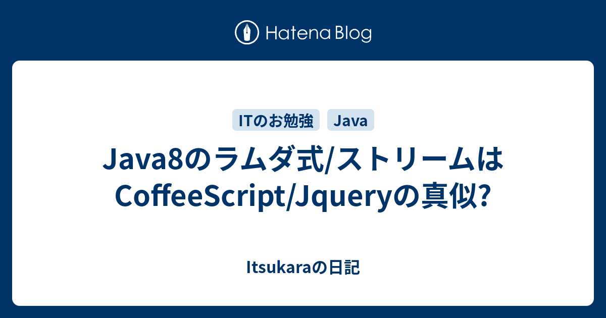 Java8のラムダ式/ストリームはCoffeeScript/Jqueryの真似? - Itsukaraの日記