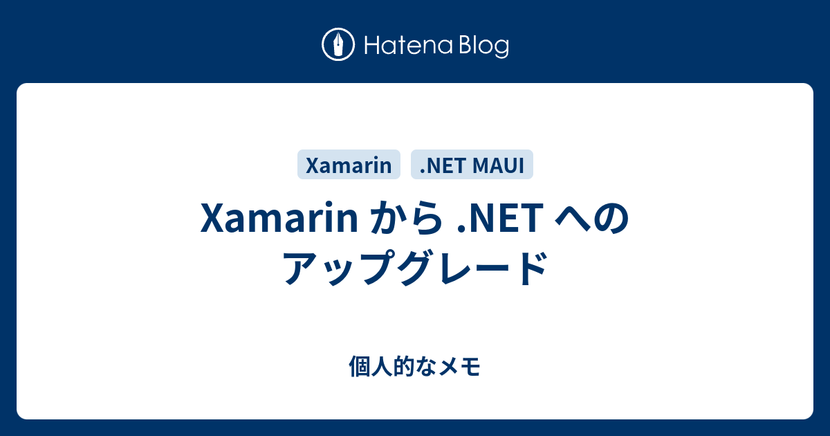 Xamarin から .NET へのアップグレード - 個人的なメモ