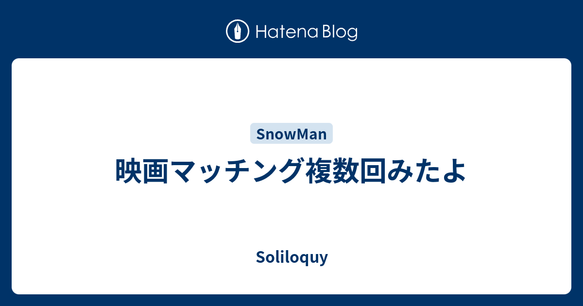 映画マッチング複数回みたよ - Soliloquy