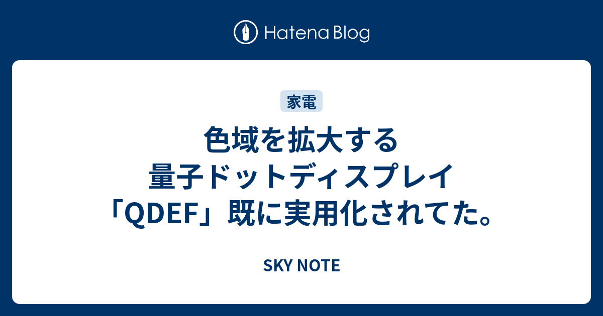 色域を拡大する量子ドットディスプレイ「QDEF」既に実用化されてた。 - SKY NOTE