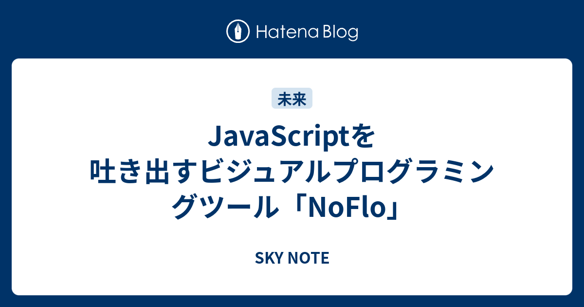 JavaScriptを吐き出すビジュアルプログラミングツール「NoFlo」 - SKY NOTE