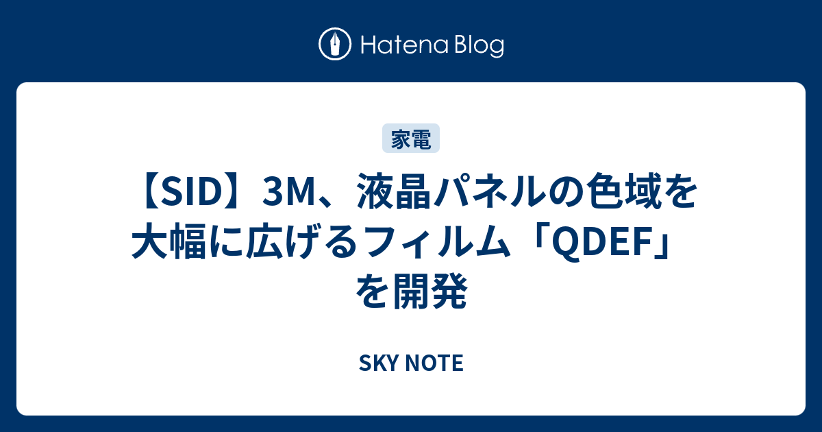 【SID】3M、液晶パネルの色域を大幅に広げるフィルム「QDEF」を開発 - SKY NOTE