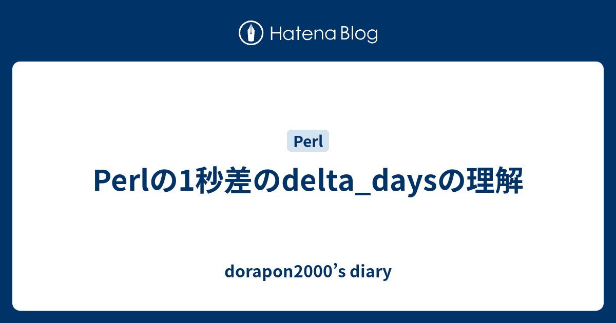 Perlの1秒差のdelta_daysの理解 - dorapon2000’s diary