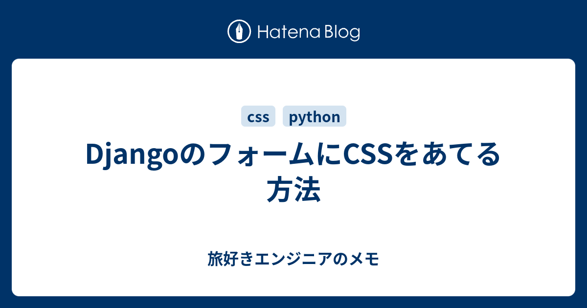 DjangoのフォームにCSSをあてる方法 - 旅好きエンジニアのメモ