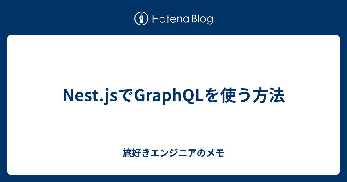 Nest.jsでGraphQLを使う方法 - 旅好きエンジニアのメモ