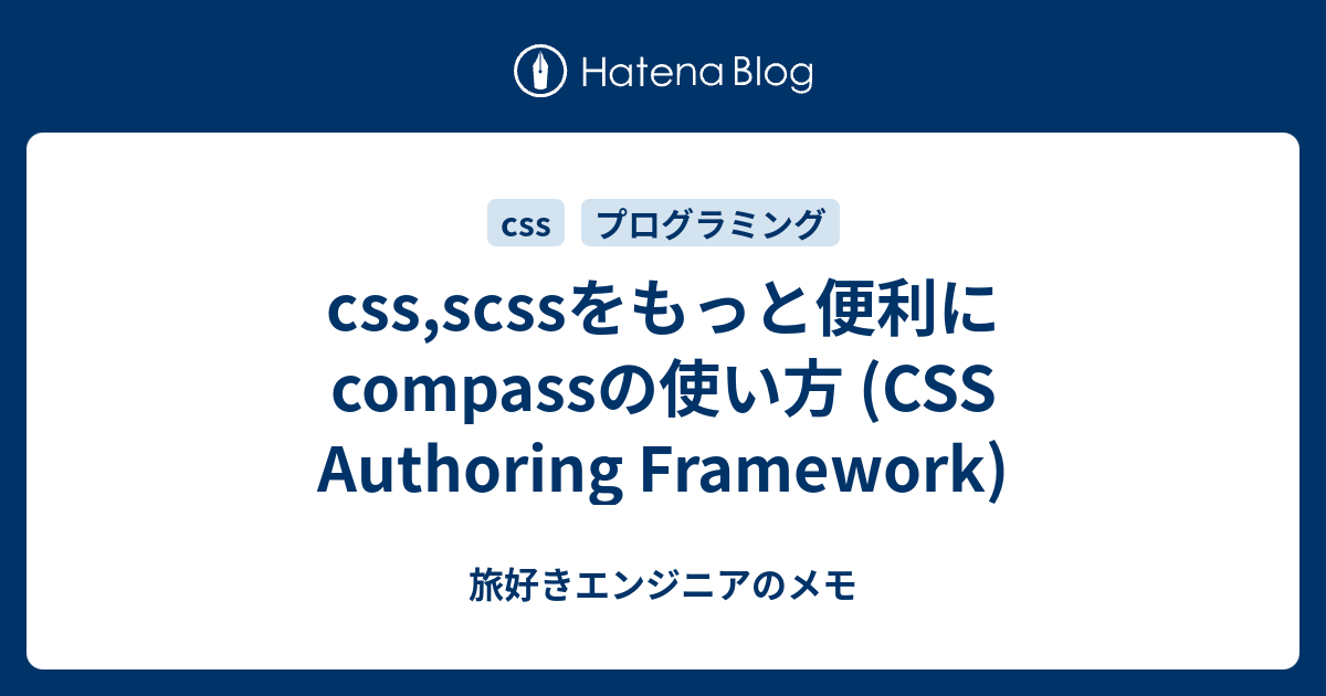 css,scssをもっと便利に compassの使い方 (CSS Authoring Framework) - 旅好きエンジニアのメモ