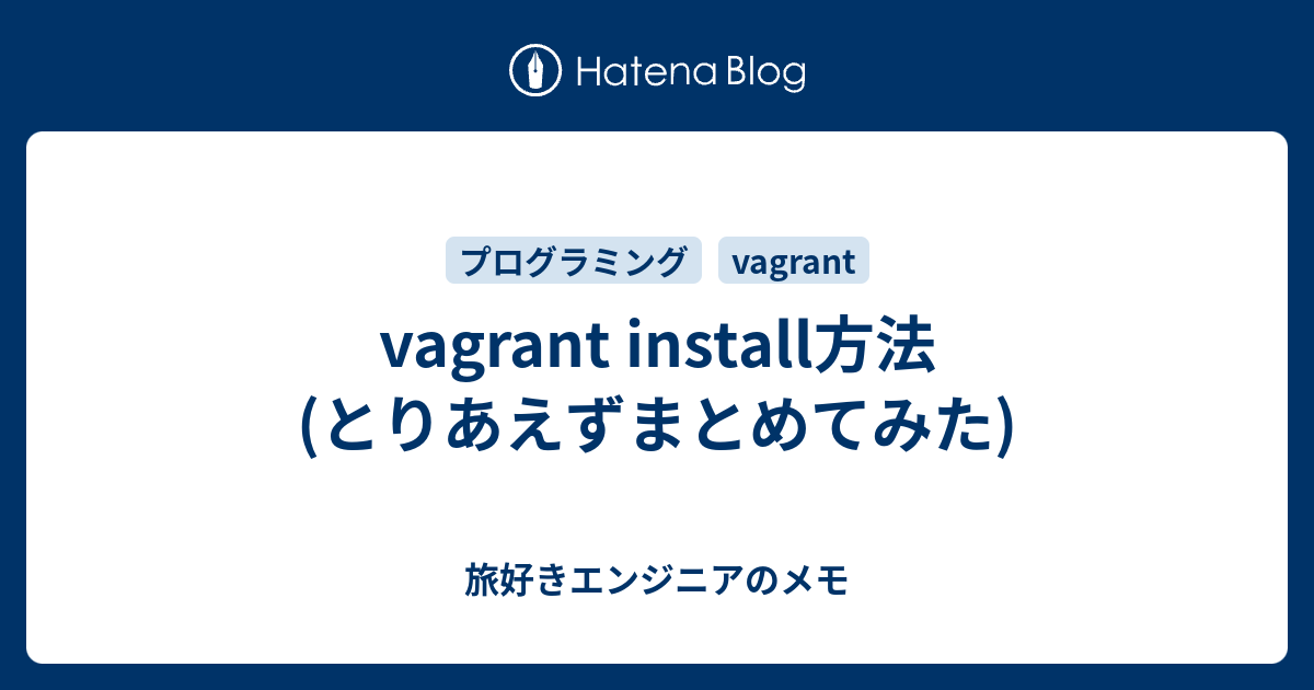 vagrant install方法 (とりあえずまとめてみた) - 旅好きエンジニアのメモ