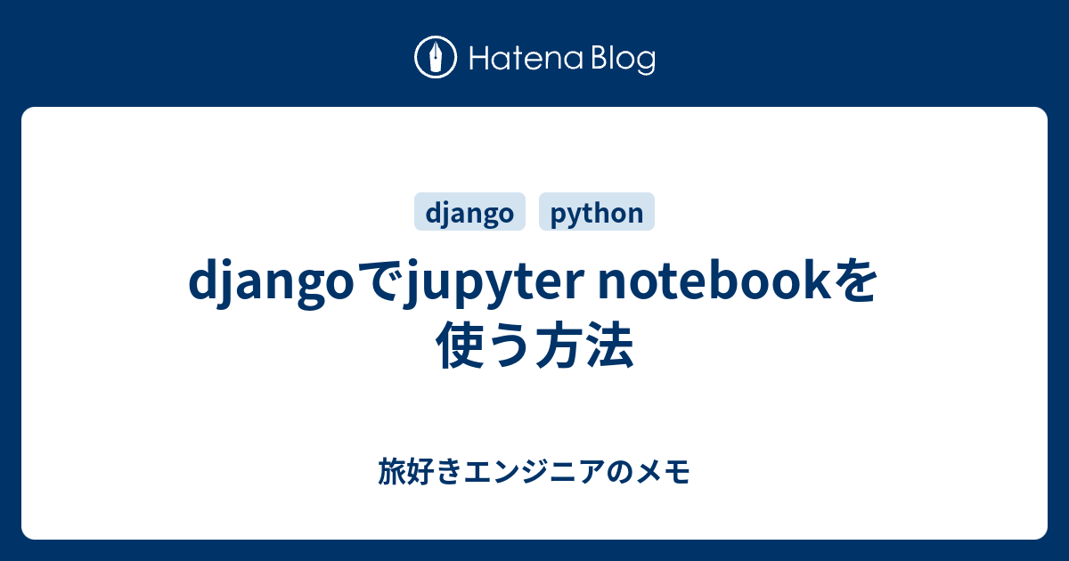 djangoでjupyter notebookを使う方法 - 旅好きエンジニアのメモ