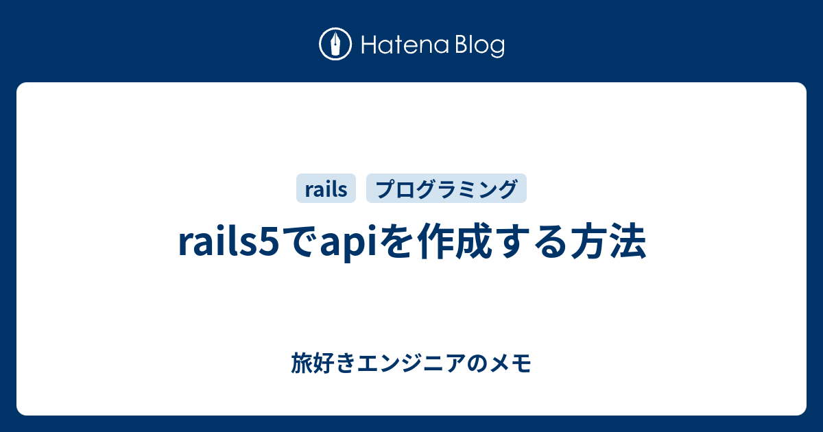 rails5でapiを作成する方法 - 旅好きエンジニアのメモ