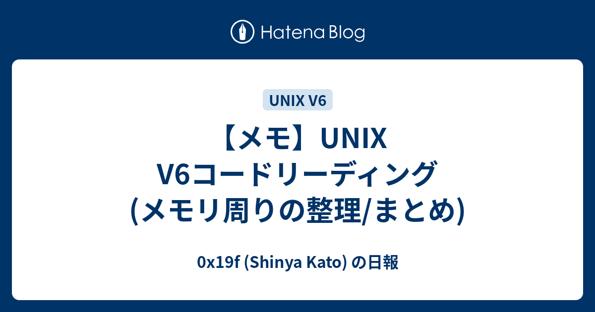 【メモ】UNIX V6コードリーディング(メモリ周りの整理/まとめ) - 0x19f (Shinya Kato) の日報