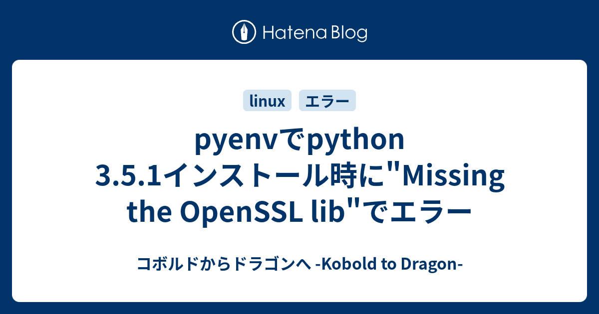 pyenvでpython 3.5.1インストール時に"Missing the OpenSSL lib"でエラー - コボルドからドラゴンへ -Kobold to Dragon-