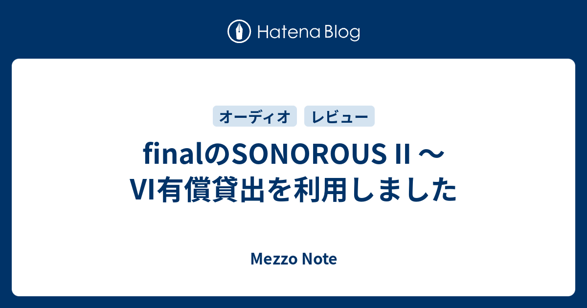 finalのSONOROUS II ～Ⅵ有償貸出を利用しました - Mezzo Note