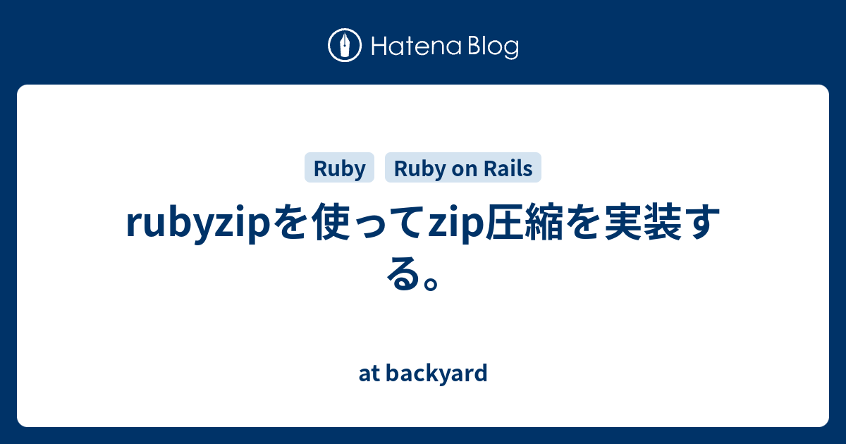 rubyzipを使ってzip圧縮を実装する。 - at backyard