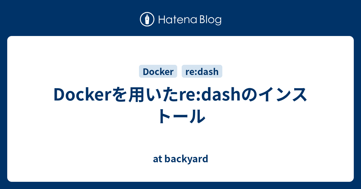 Dockerを用いたre:dashのインストール - at backyard