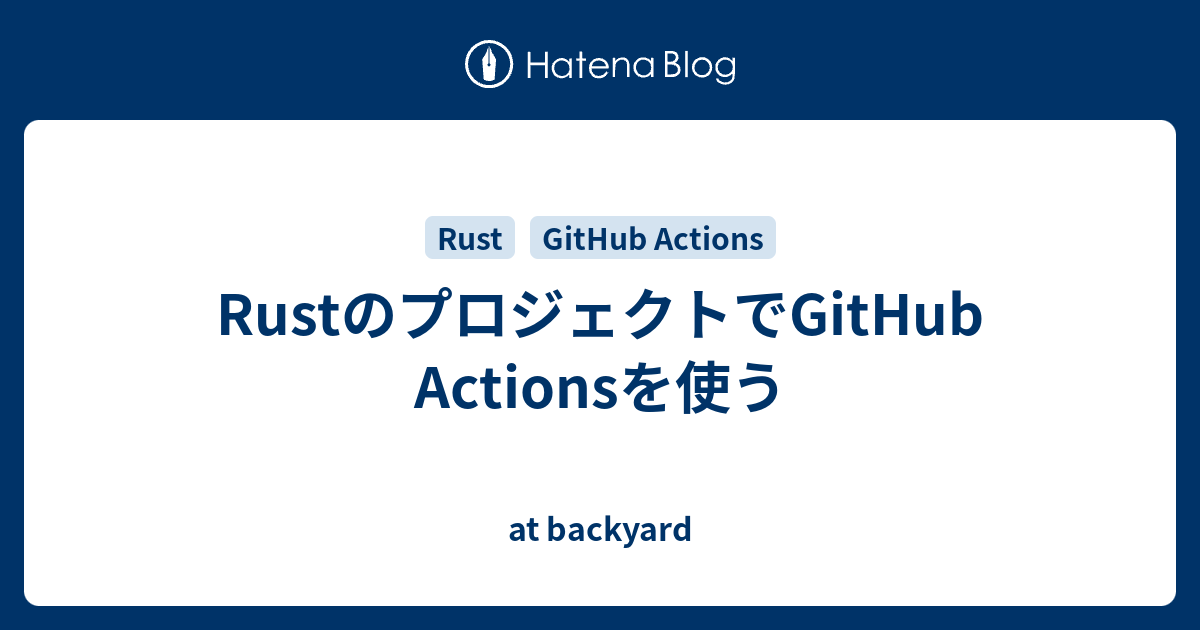 RustのプロジェクトでGitHub Actionsを使う - at backyard