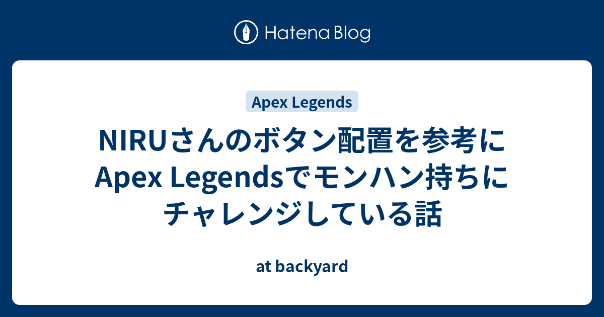 NIRUさんのボタン配置を参考にApex Legendsでモンハン持ちにチャレンジしている話 - at backyard