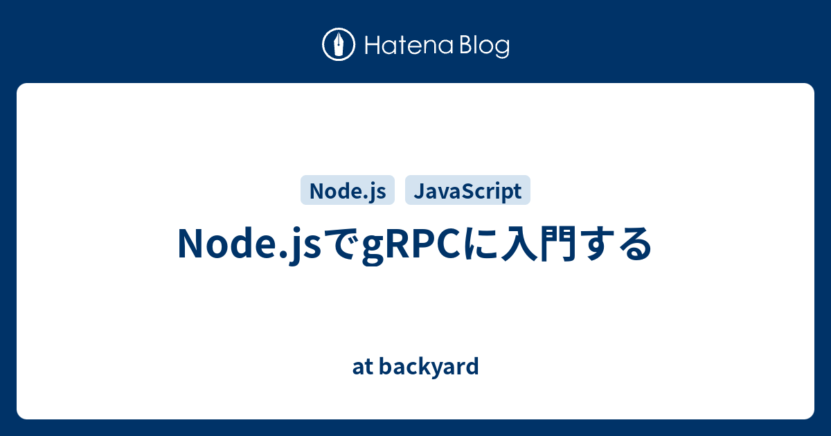Node.jsでgRPCに入門する - at backyard