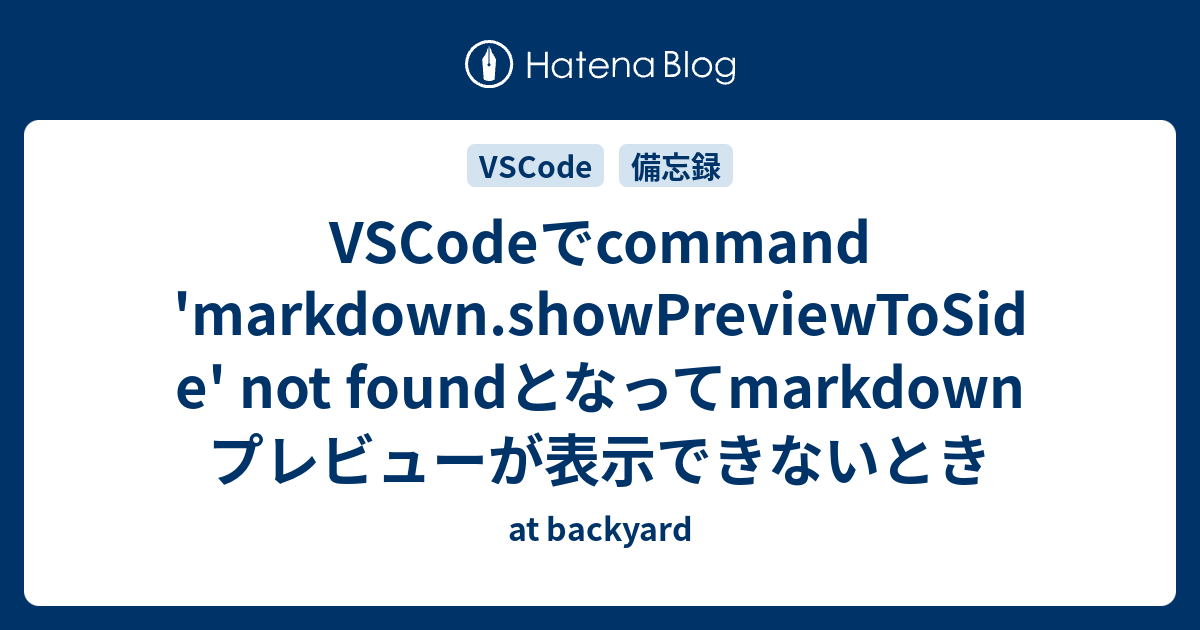 VSCodeでcommand 'markdown.showPreviewToSide' not foundとなってmarkdownプレビューが表示できないとき - at backyard