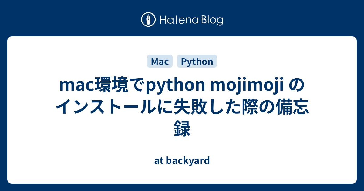 mac環境でpython mojimoji のインストールに失敗した際の備忘録 - at backyard