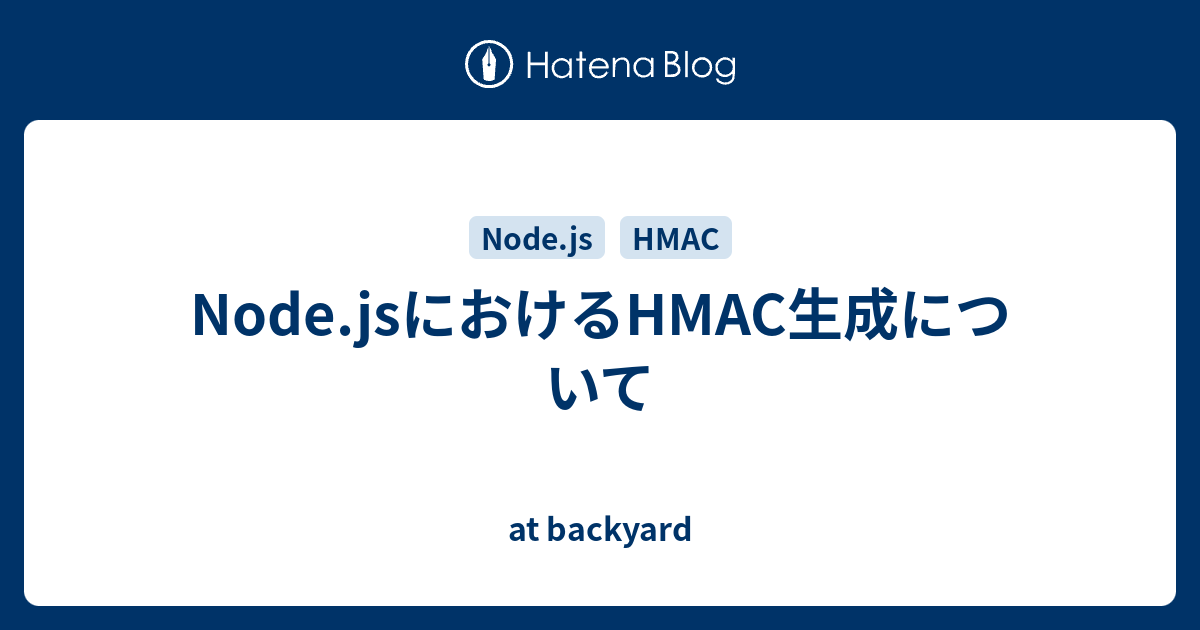 Node.jsにおけるHMAC生成について - at backyard