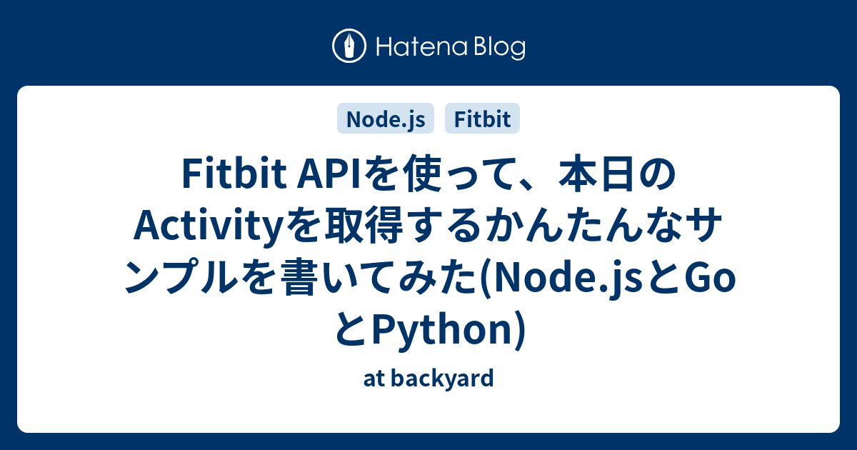 Fitbit APIを使って、本日のActivityを取得するかんたんなサンプルを書いてみた(Node.jsとGoとPython) - at ...