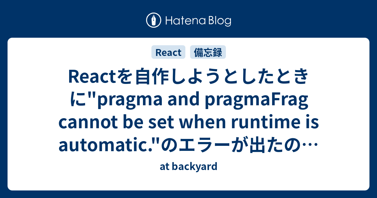 Reactを自作しようとしたときに"pragma and pragmaFrag cannot be set when runtime is automatic."のエラーが出たのでその対応方法 ...