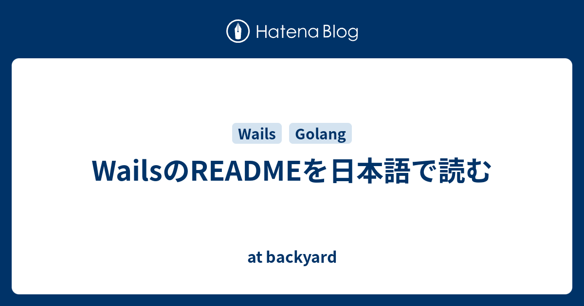 WailsのREADMEを日本語で読む - at backyard